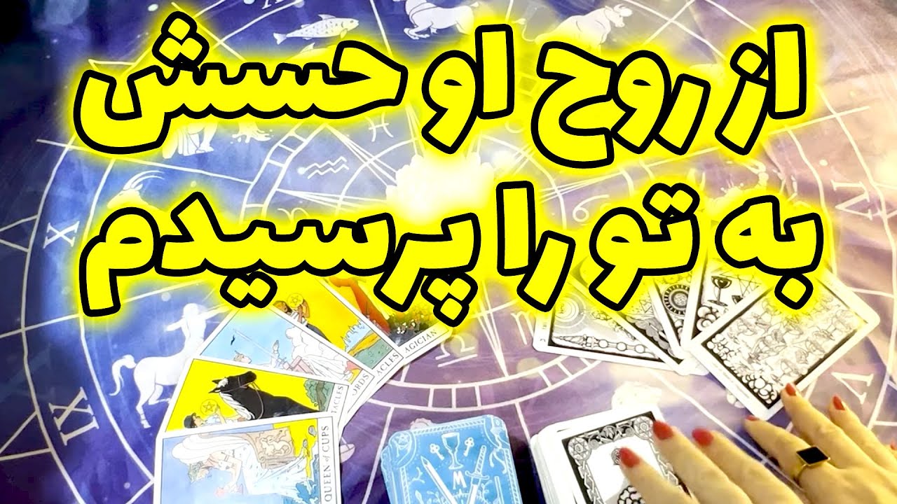 فال تاروت ماتیلدا از روح او حسش به تو را پرسیدم Youtube