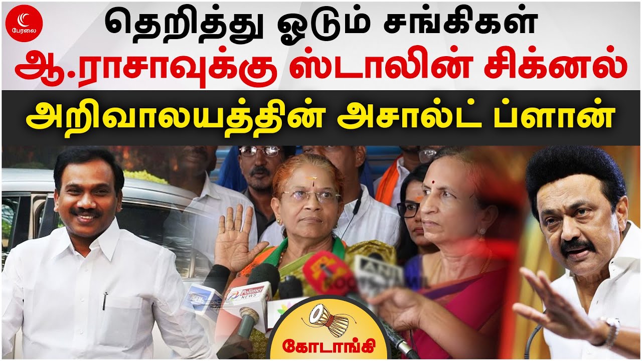 தெறித்து ஓடும் சங்கிகள் - ஆ. ராசாவுக்கு ஸ்டாலின் சிக்னல் | Kodaangi 200 ...
