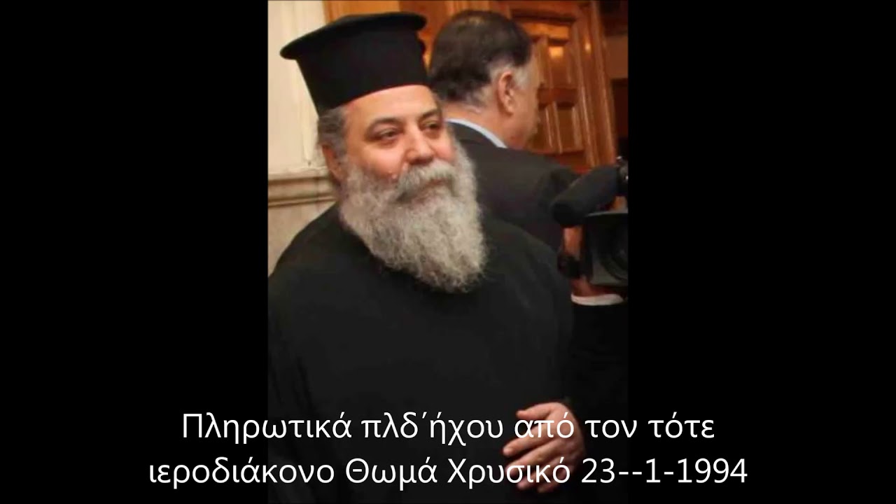 Πληρωτικά πλδ΄ήχου από τον τότε ιεροδιάκονο Θωμά Χρυσικό 23 1 1994 ...