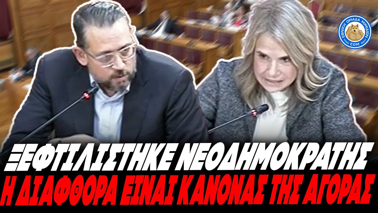ΞΕΦΤΙΛΙΣΤΗΚΕ ΝΔΚΡΑΤΗΣ ΙΔΙΟΚΤΗΤΗΣ ΚΥΔ στην ΕΠΙΤΡΟΠΗ:«Η διαφθορά είναι ...