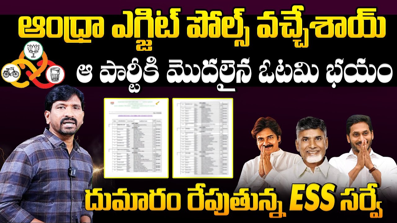 ESS Sensational Latest EXIT POLL Survey On AP Election 2024 Before ...