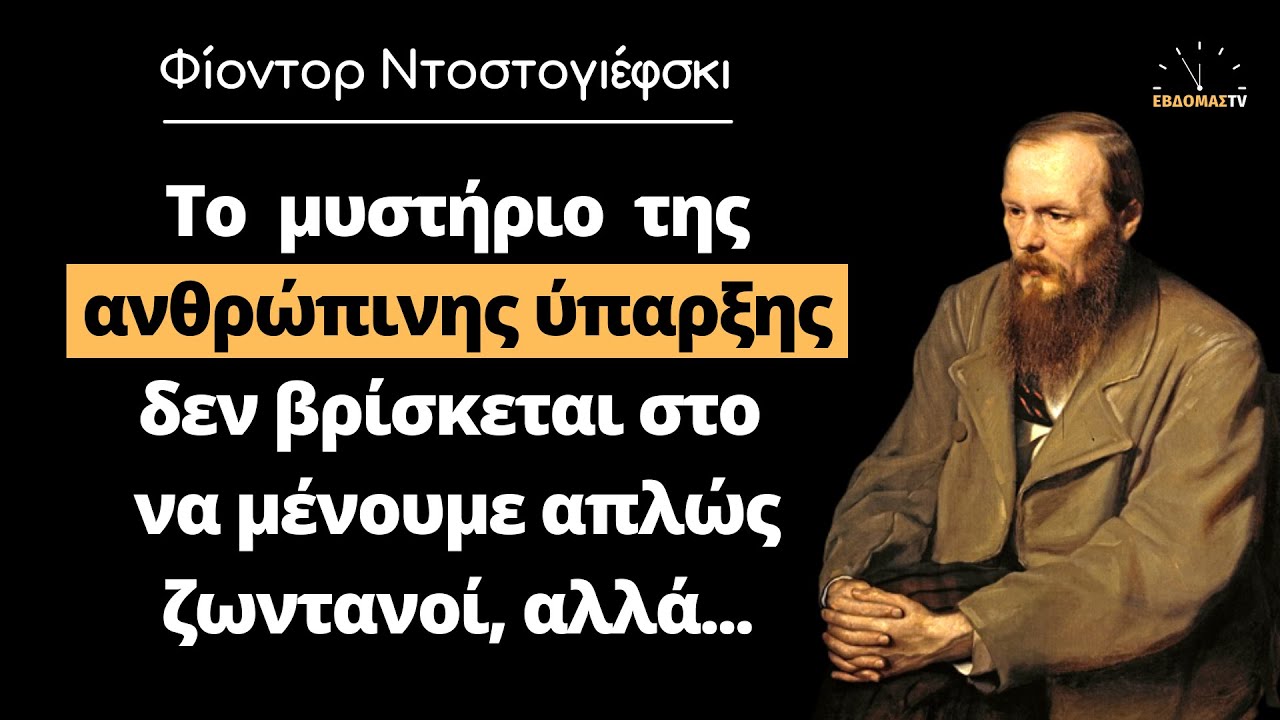 Φίοντορ Ντοστογιέφσκι, o ανατόμος της ανθρώπινης ψυχής: 20 μοναδικά ...
