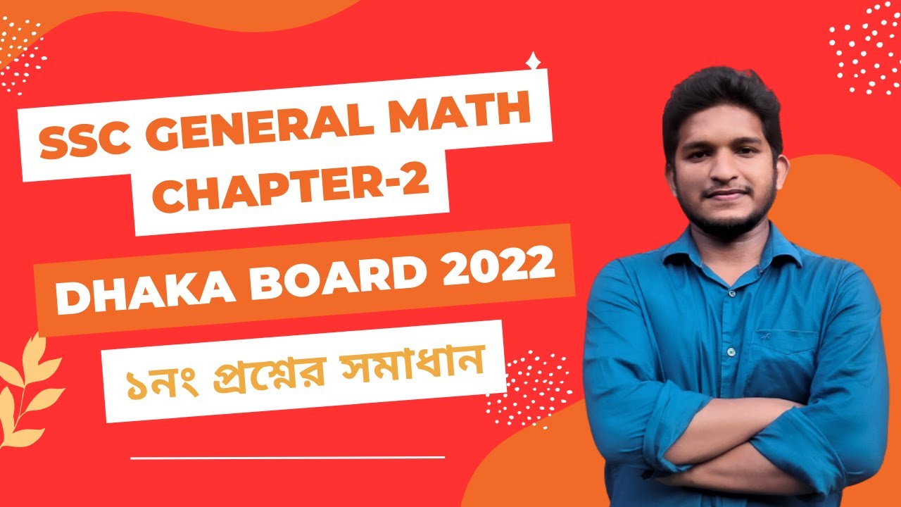 SSC GENERAL MATH | DHAKA BOARD 2022 | ১নং প্রশ্নের সমাধান। - YouTube
