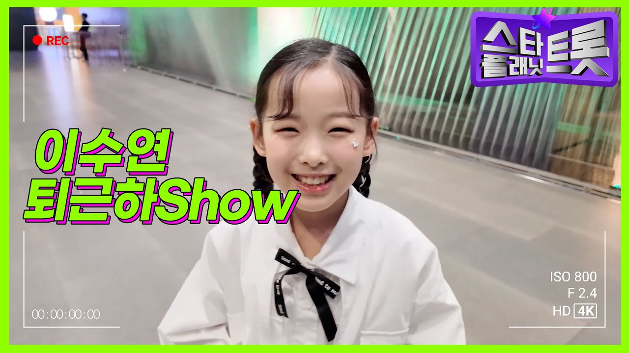 [퇴근하Show] EP.9 이수연 퇴근길 l 240513 - YouTube