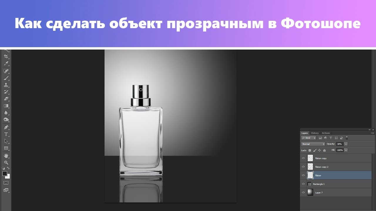 Как сделать объект прозрачным в фотошоп как сделать зеркальное