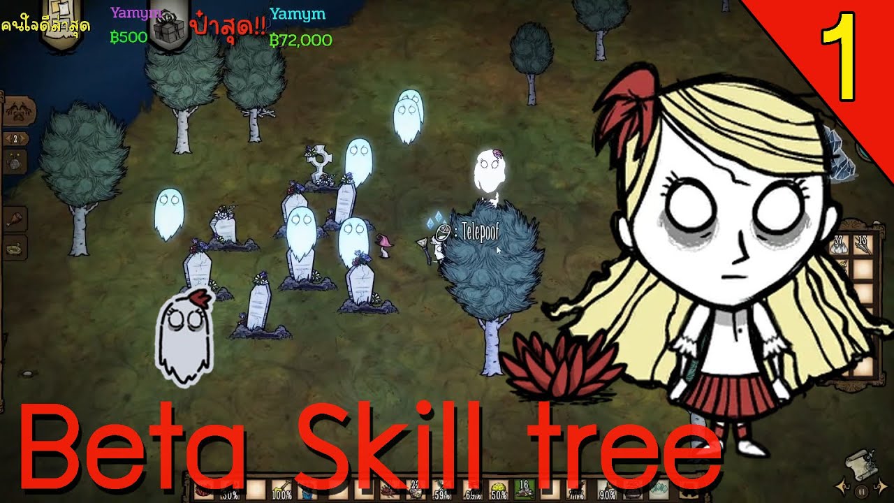 Don't starve together :เริ่มใหม่ ด้วย 2 Wendy กับSkill tree ใหม่ทั้งหมด ...