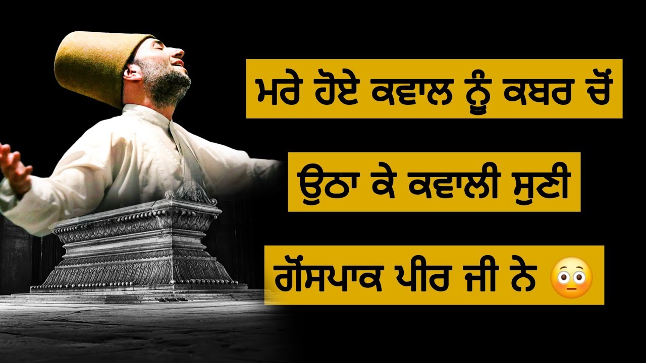 ਮਰੇ ਹੋਏ ਕਵਾਲ ਨੂੰ ਕਬਰ ਚੋਂ ਉਠਾ ਕੇ ਕਵਾਲੀ ਸੁਣੀ ਗੋਂਸਪਾਕ ਪੀਰ ਨੇ 😳 JAI GONSPAK ...