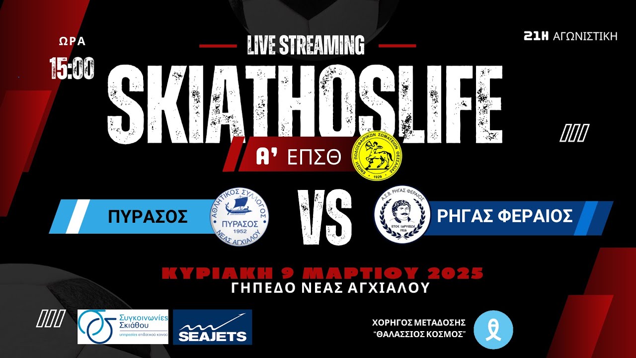 LIVE STREAMING | ΠΥΡΑΣΟΣ Ν. ΑΓΧΙΑΛΟΥ - ΡΗΓΑΣ ΦΕΡΑΙΟΣ | Α' ΕΠΣΘ | 21η ...