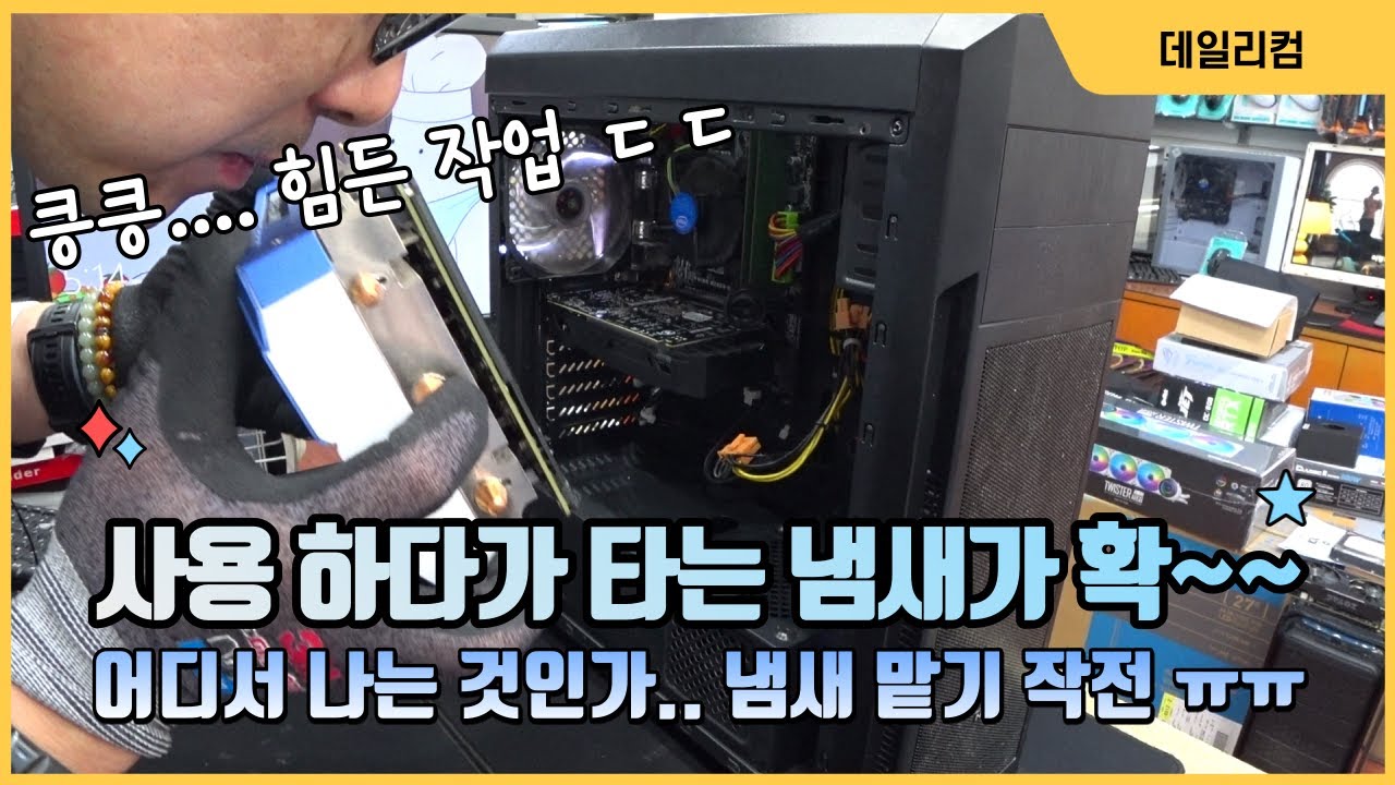 컴퓨터 사용하다가 타는 냄새가 확 났어요 컴퓨터 수리 Vlog 컴퓨터 매장 일상 Youtube