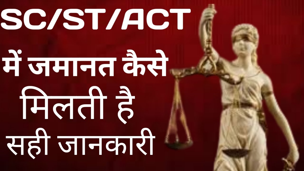 SC/ST Act में जमानत कैसे मिलती है | SC ST Act bail Procedure - YouTube