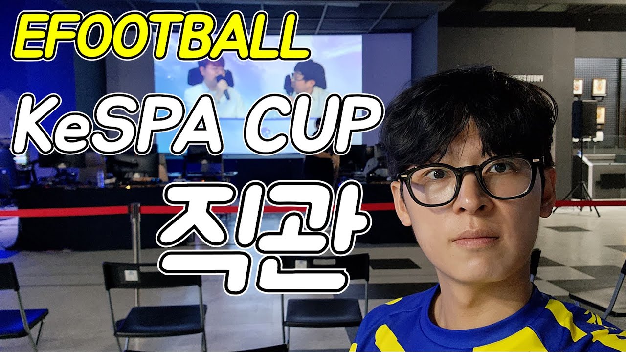 이풋볼 KeSPA CUP 1회차 경기 직관 갔다왔습니다 #이풋볼 #이풋볼2025 #efootball #efootball2025 #위닝 #PES - YouTube