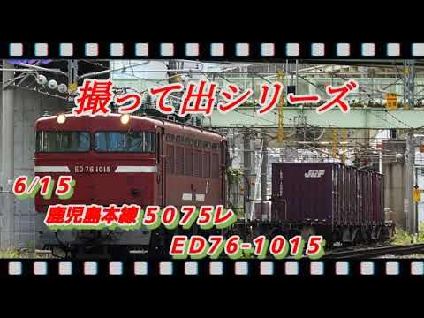 6/15 鹿児島本線 5075レ ED76-1015 - YouTube