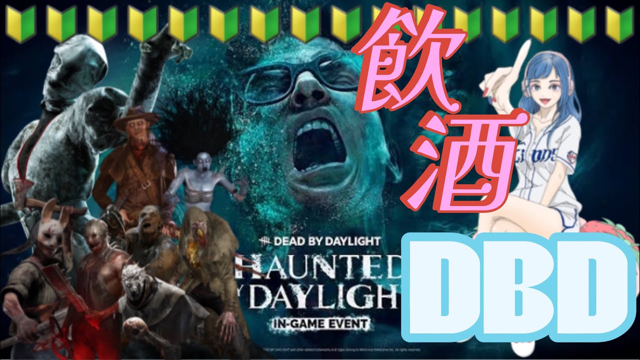 【DbD】お酒飲みながらアーカイブと2vs8練習！！ #101 - YouTube