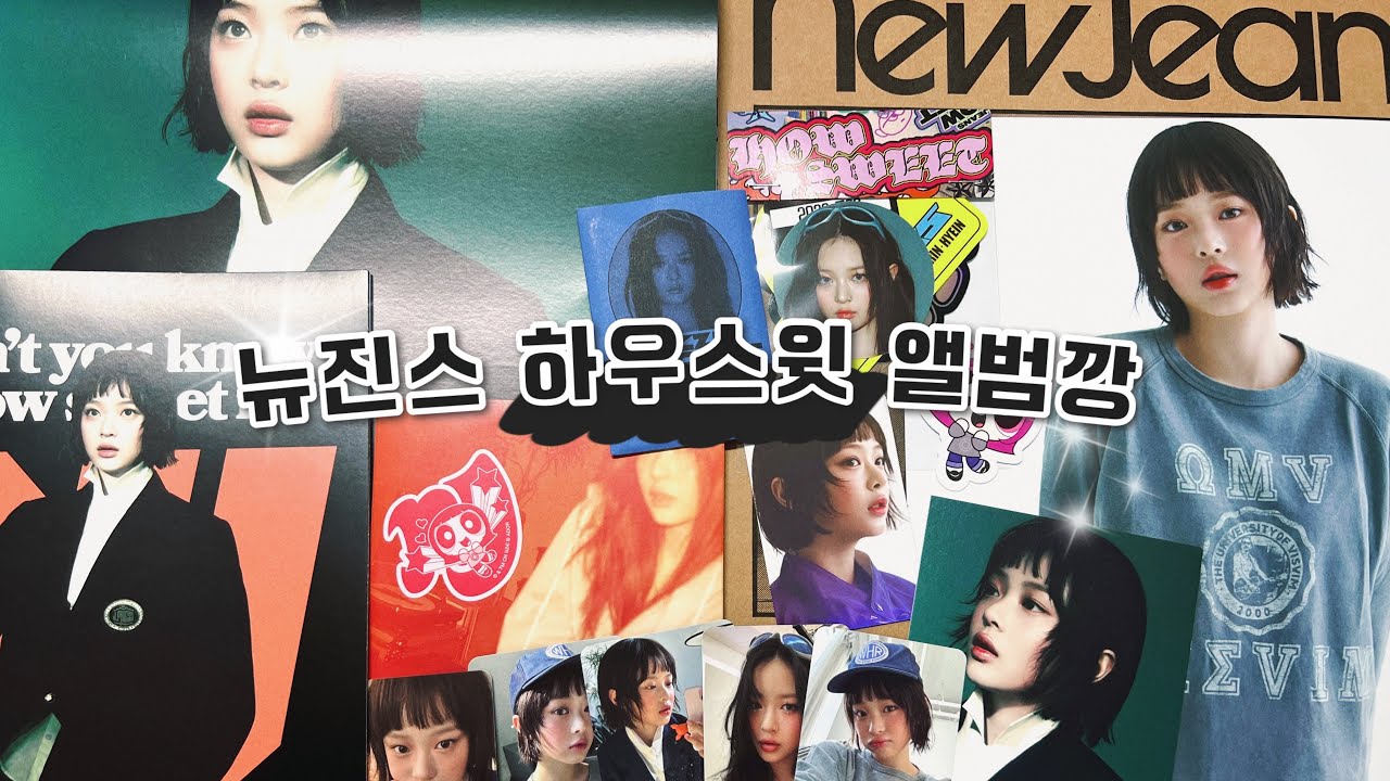[UNBOXING] 내 맘은 하니꺼💙 뉴진스 하우스윗 랜덤 앨범깡 ┃ NewJeans 'How Sweet' Album ...