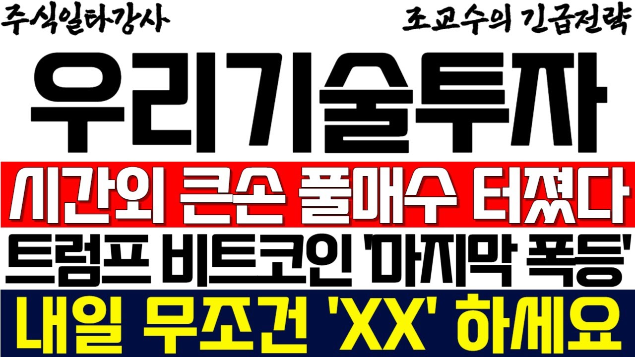 우리기술투자 주가 조교수 시간외 큰손 풀매수 터졌다 트럼프 취임식 임박 비트코인 마지막 기대감 폭등 내일 무조건 Xx