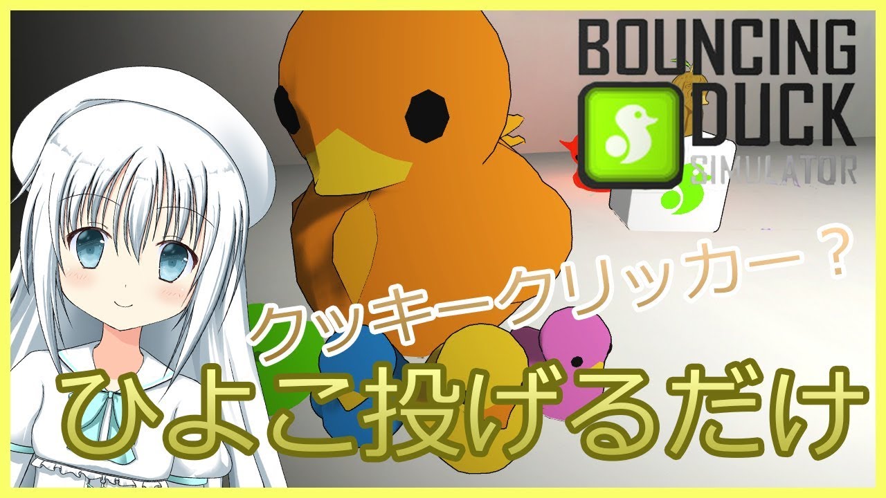 【バ美肉】ひよこを投げるクッキークリッカー...?【Bouncing Duck Simulator #1】 - YouTube