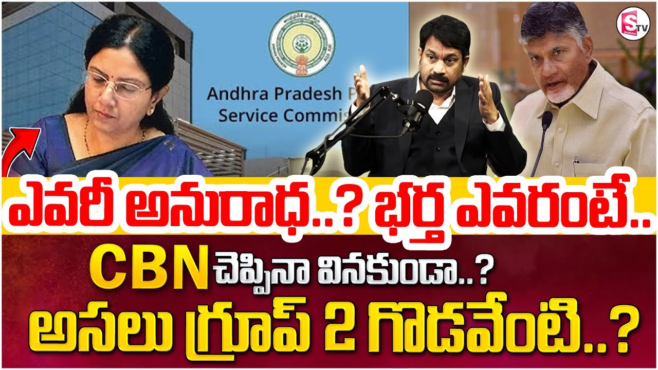 ఎవరీ AR Anuradha..? Chandrababu చెప్పినా Group 2 Exams ను వాయిదా వేయమని ...