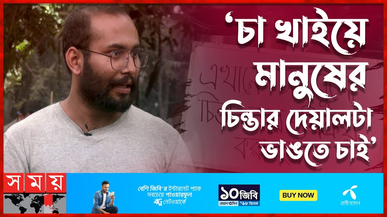 'জনগণের টাকা মেরে খাওয়ার চেয়ে চা বিক্রি করা অনেক সম্মানের' | Mohiuddin Roni | Dhaka University ...