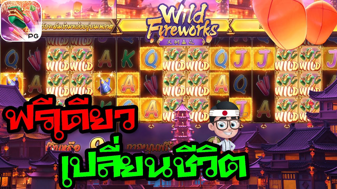 เกมส์พลุไฟ PG [Wild Fireworks] ฟรีมาในจังหวะที่ต้องการ 300 กว่าเท่าไปดิ ...