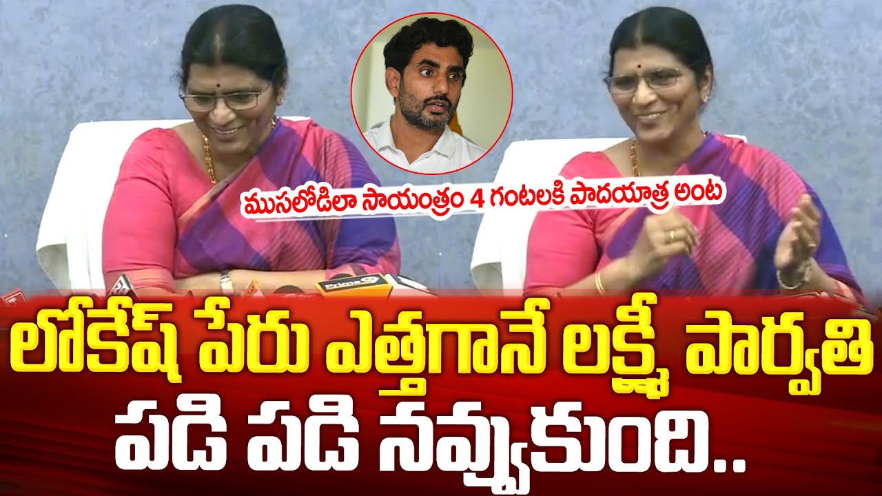 లోకేష్ పేరెత్తగానే లక్ష్మి పార్వతి పడి పడి నవ్వుకుంది | Lakshmi ...