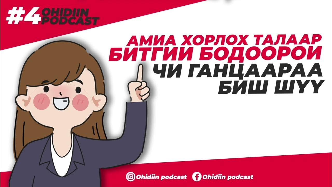 4 Бэлгийн хүчирхийлэлд өртсөн нь чиний буруу биш Амиа хорлох талаар