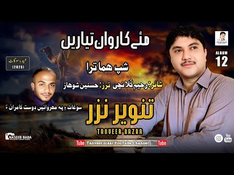 Tanveer Nazar //Shap Hama// Poet:Raheem kulanchi j// Album 12// Eid Gift 2025