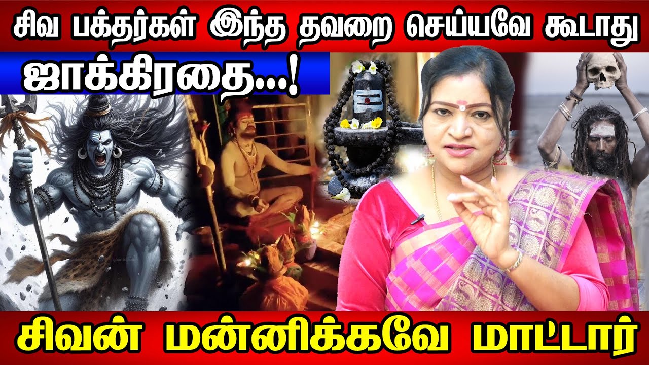 சிவன் உங்களுடன் இருக்கிறார் உடனே சிவ வழிபாடு செய்யுங்கள்!Siva valipadu ...
