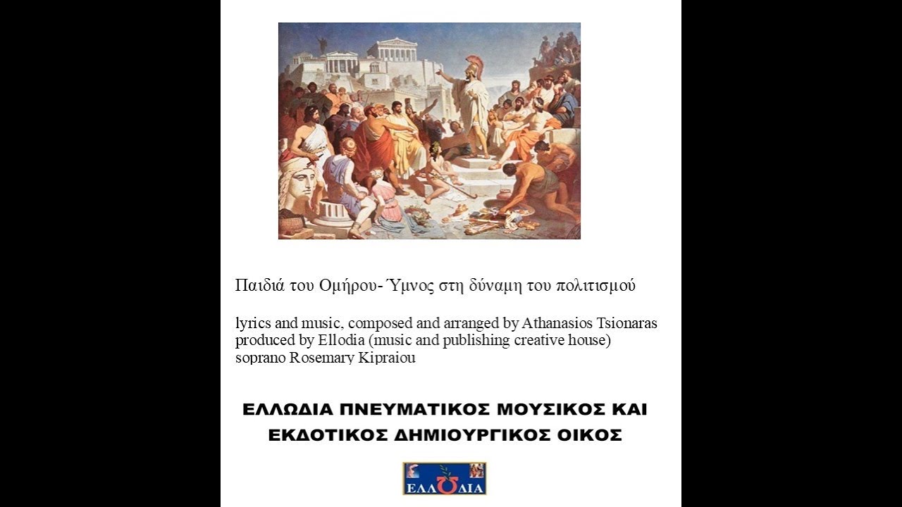 ΠΑΙΔΙΑ ΤΟΥ ΟΜΗΡΟΥ - ΜΟΥΣΙΚΗ ΚΑΙ ΣΤΙΧΟΙ ΑΘΑΝΑΣΙΟΥ ΤΣΙΟΝΑΡΑ - YouTube