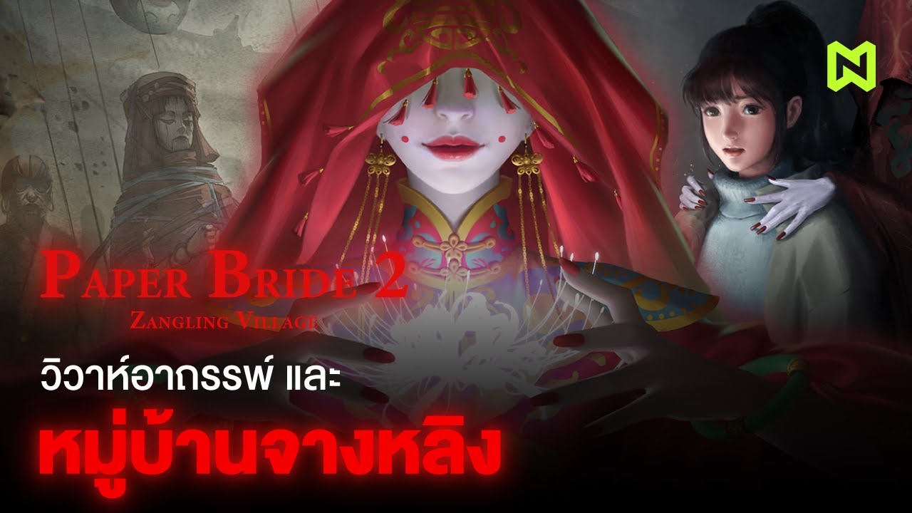 วิวาห์อาถรรพ์และ หมู่บ้านจางหลิง สรุปเนื้อเรื่อง | Paper Bride 2 ...
