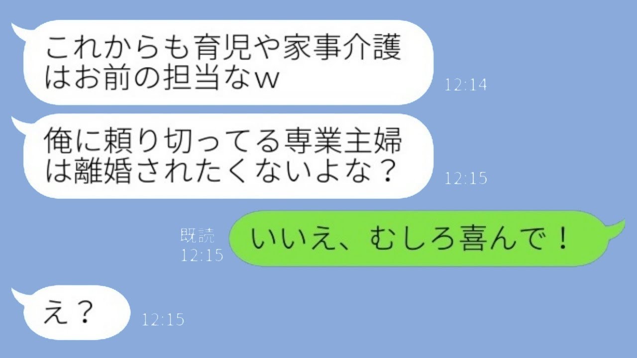 家事や子育て、介護をすべて私に任せきりの夫が会社の後輩と不倫をして、「専業主婦が離婚されたら困るよね？w」と言った私に対し、「え、むしろ大歓迎 ...