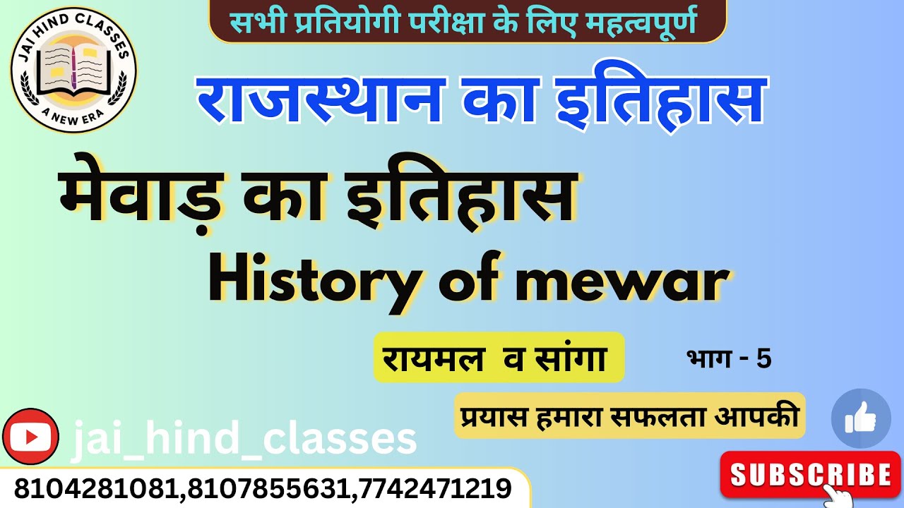 मेवाड़ का इतिहास #05| History of mewar | rajasthan history | For all ...