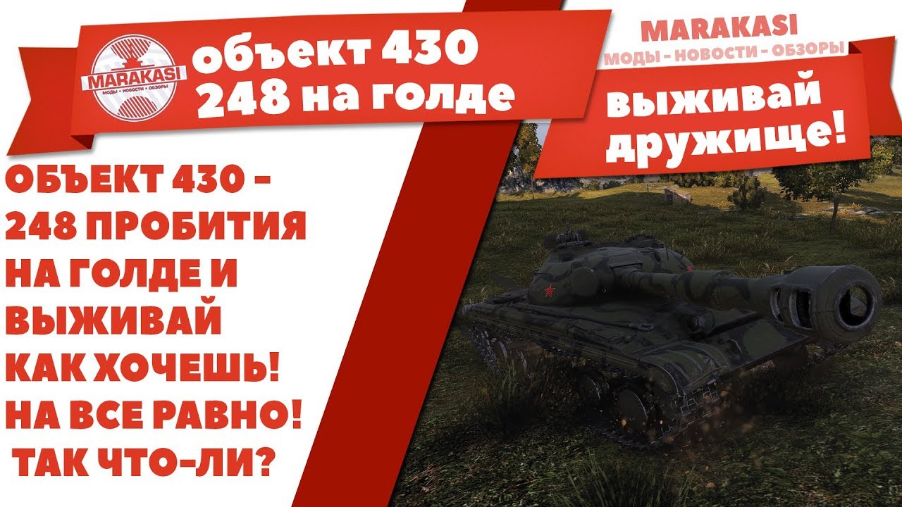 ОБЪЕКТ 430 - 248 ПРОБИТИЯ НА ГОЛДЕ И ВЫЖИВАЙ КАК ХОЧЕШЬ! ТАК ЧТО-ЛИ ...