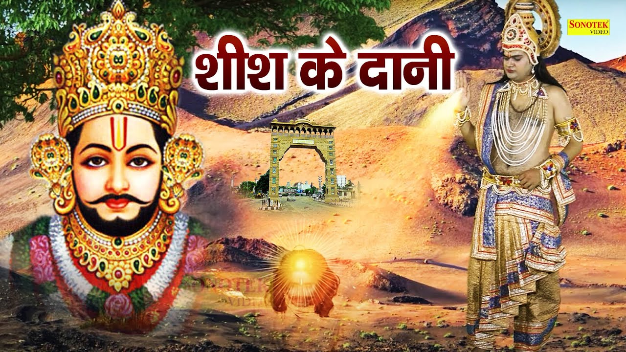 शीश के दानी || Sheesh Ke Daani || Shubham Dhiman, Ratna, Devender Rawat || Khatu Shyam Film ...