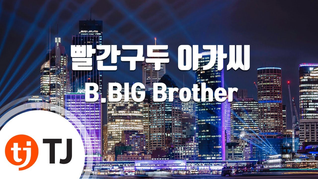 [TJ노래방] 빨간구두아가씨(아똑딱!) - B.BIG Brother (The Red Shoes Lady - B.BIG ...