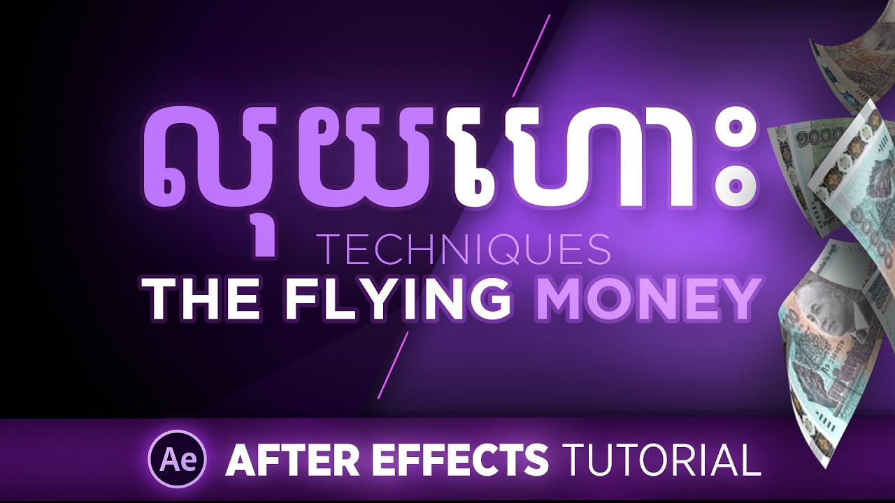 ចលនាលុយហោះបែបទន់ភ្លន់ | The Flying Money | Adobe After Effects ...