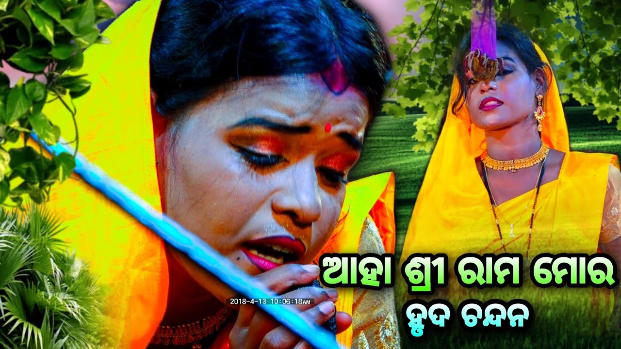 ଆହା ଶ୍ରୀ ରାମ ମୋର ହୃଦ ଚନ୍ଦନ (ପୂଜା ନୂଆ ବର୍ଷରେ ନୂଆ ଝଲକ)। Rama Nataka Raj ...