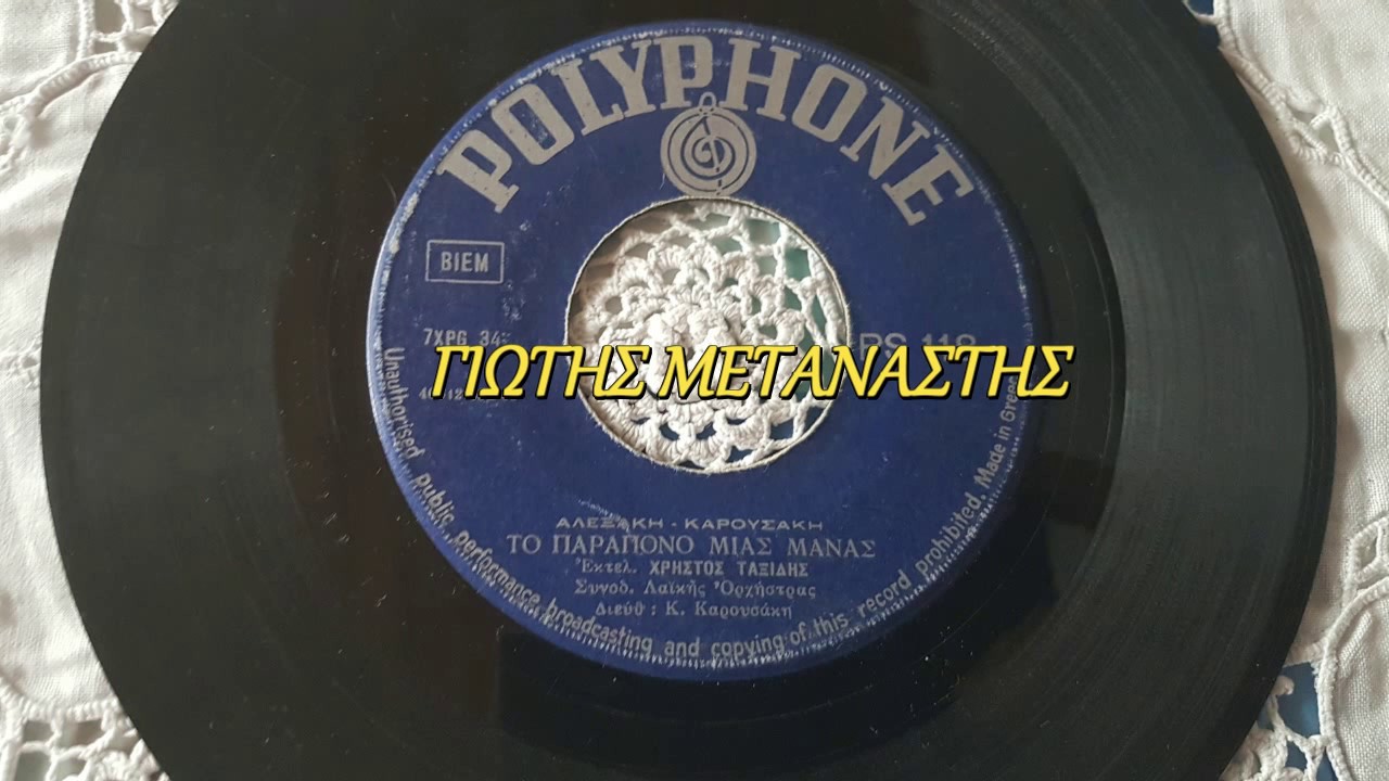 ΤΟ ΠΑΡΑΠΟΝΟ ΜΙΑΣ ΜΑΝΑΣ-ΧΡΗΣΤΟΣ ΤΑΞΙΔΗΣ - YouTube