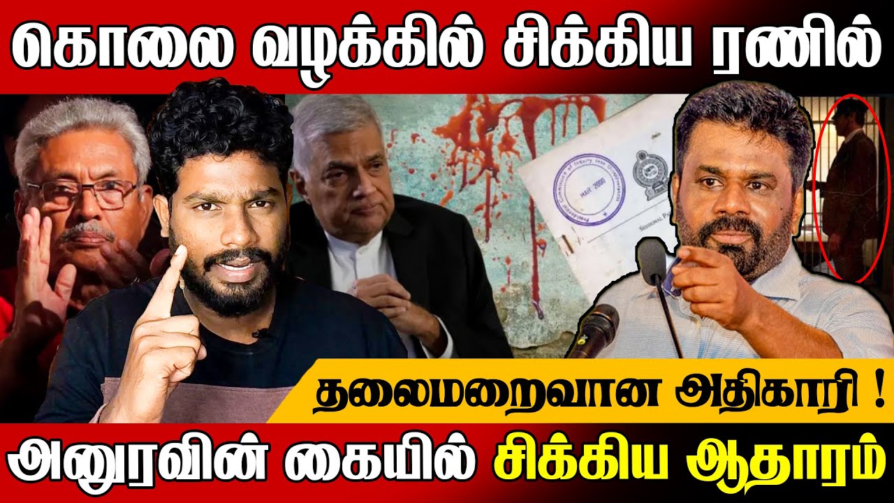 ரணிலை கைதுசெய்ய தனிப்படை !🔥 அனுரவின் கடும் உத்தரவு | ranil ...