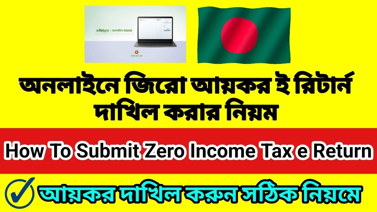How to submit zero income tax e return || অনলাইনে জিরো আয়কর ই রিটার্ন ...
