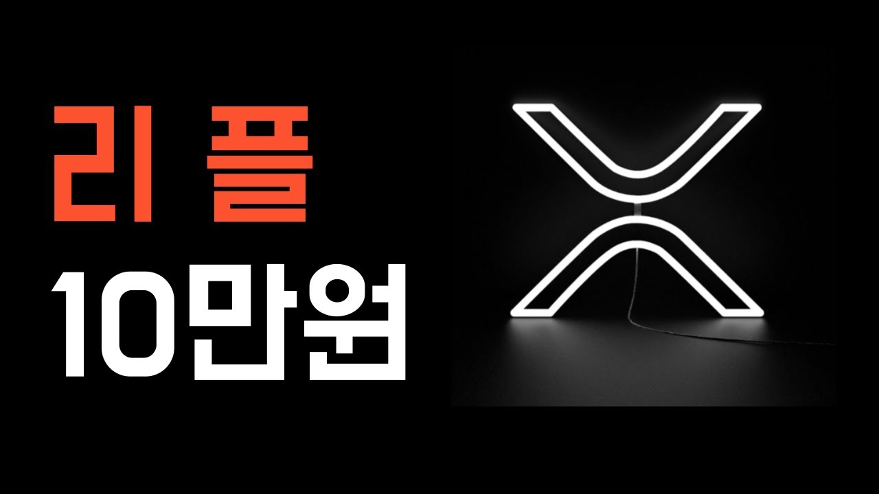 리플 코인 리플 Xrp 과연 언제 오를까 D Day 오늘 밤 주목해주세요 리플목표가 리플호재 리플전망 리플코인