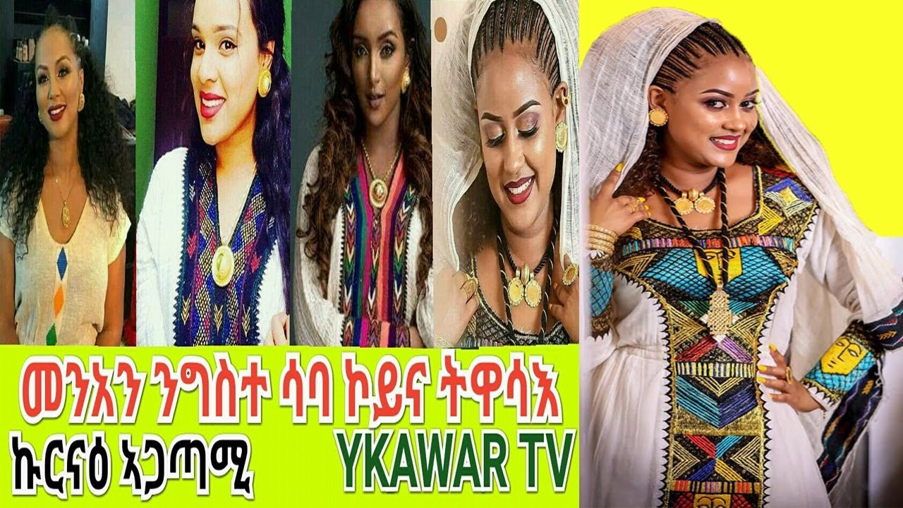 New Eri-Ethio News - መን'ያ ንግስተ ሳባ ኮይና ክትዋሳእ። - YouTube