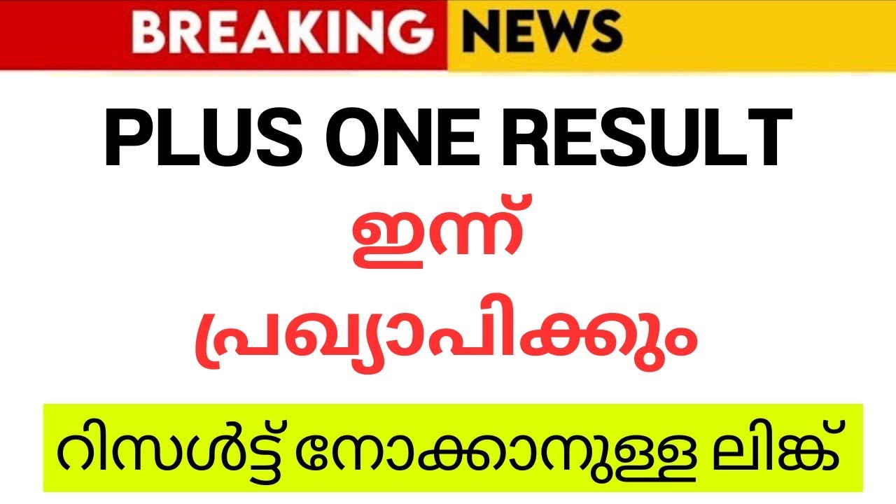 2024 PLUS ONE RESULT ഇന്ന് പ്രഖ്യാപിക്കും | റിസൾട്ട് നോക്കാനുള്ള ലിങ്ക് ...