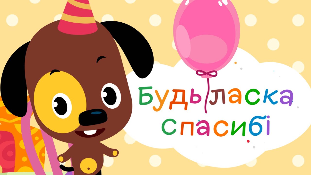 Будь ласка Спасибі пісенька для малюків Вчимося говорити Будь ласка