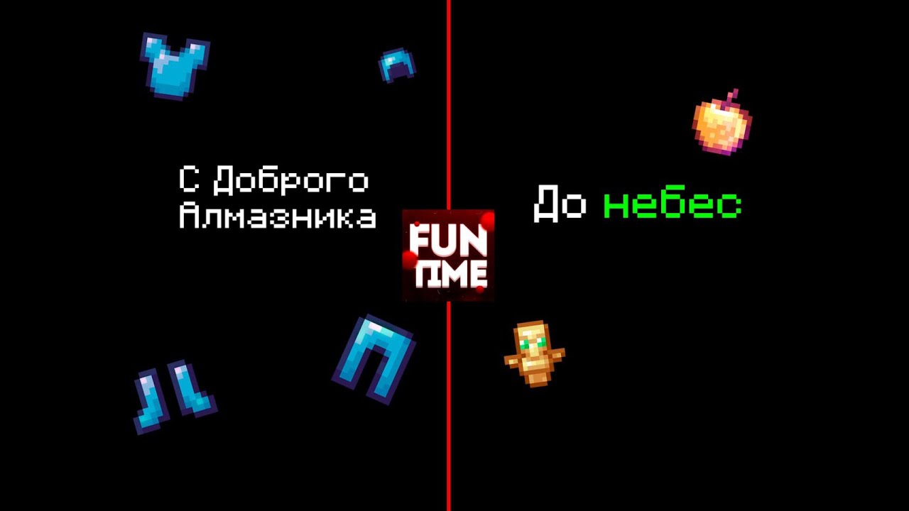 С ДОБРОГО АЛМАЗНИКА ДО НЕБЕС НА | FUNTIME С ЛУЧШИМ ЧИТОМ 🌌Celestial cleint🌌 #celestial #funtime ...