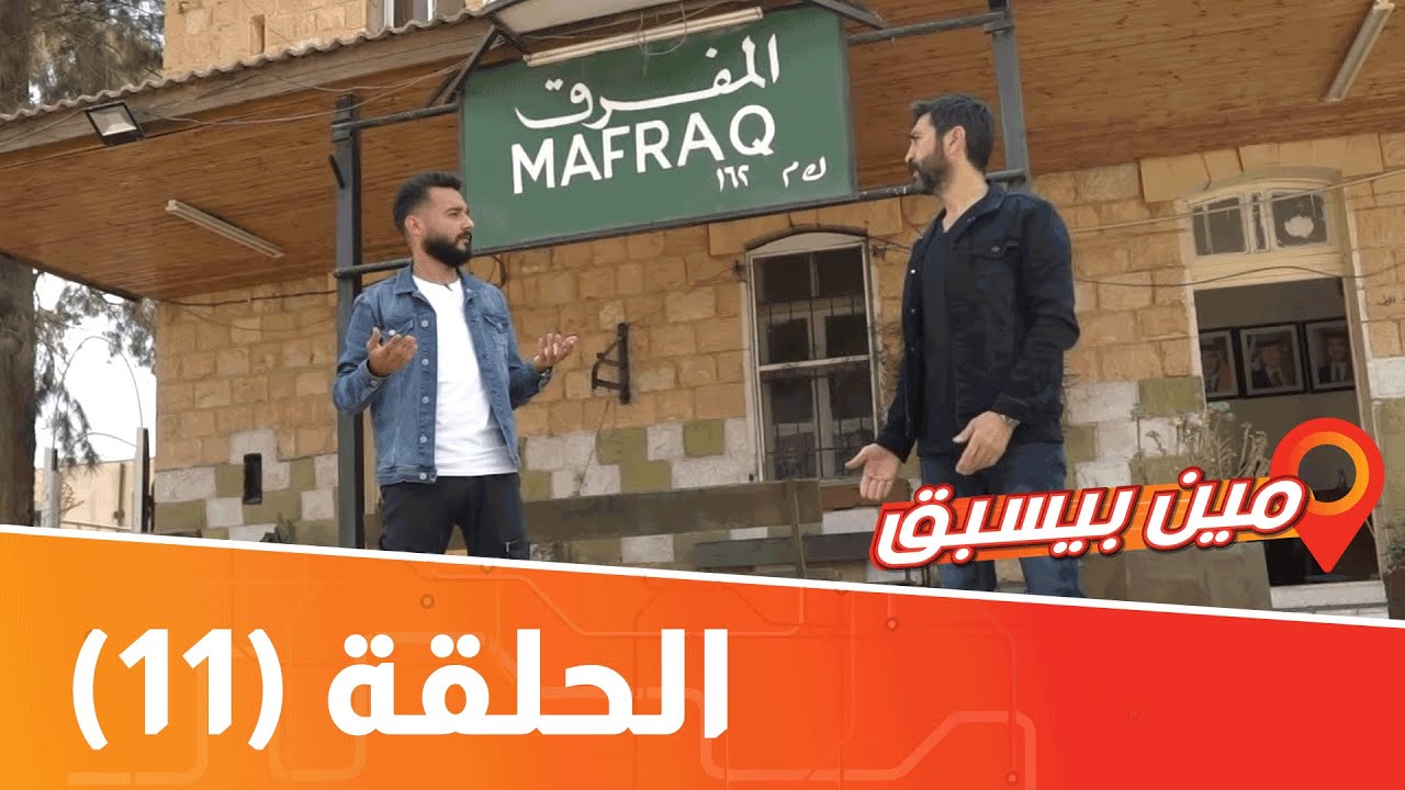 مين بيسبق معالم المفرق الحلقة الحادية عشر Youtube
