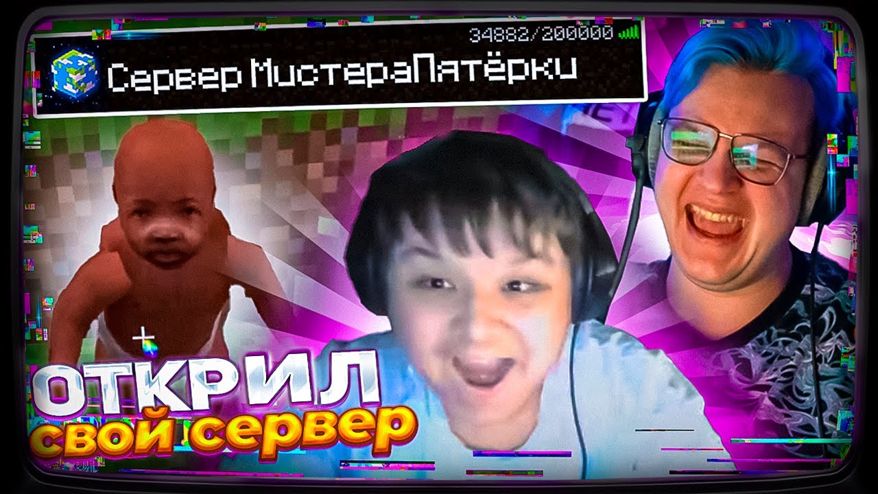 МИСТЕР ПЯТЁРКА ОТКРИЛ СВОЙ СЕРВЕР - YouTube