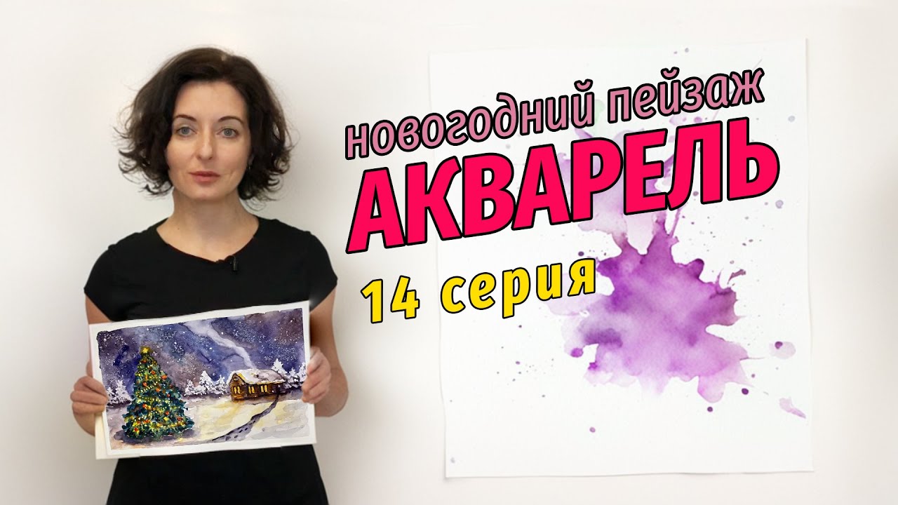 Новогодний пейзаж акварелью. Различные Техники. Часть - 14. Анна Зак. # ...