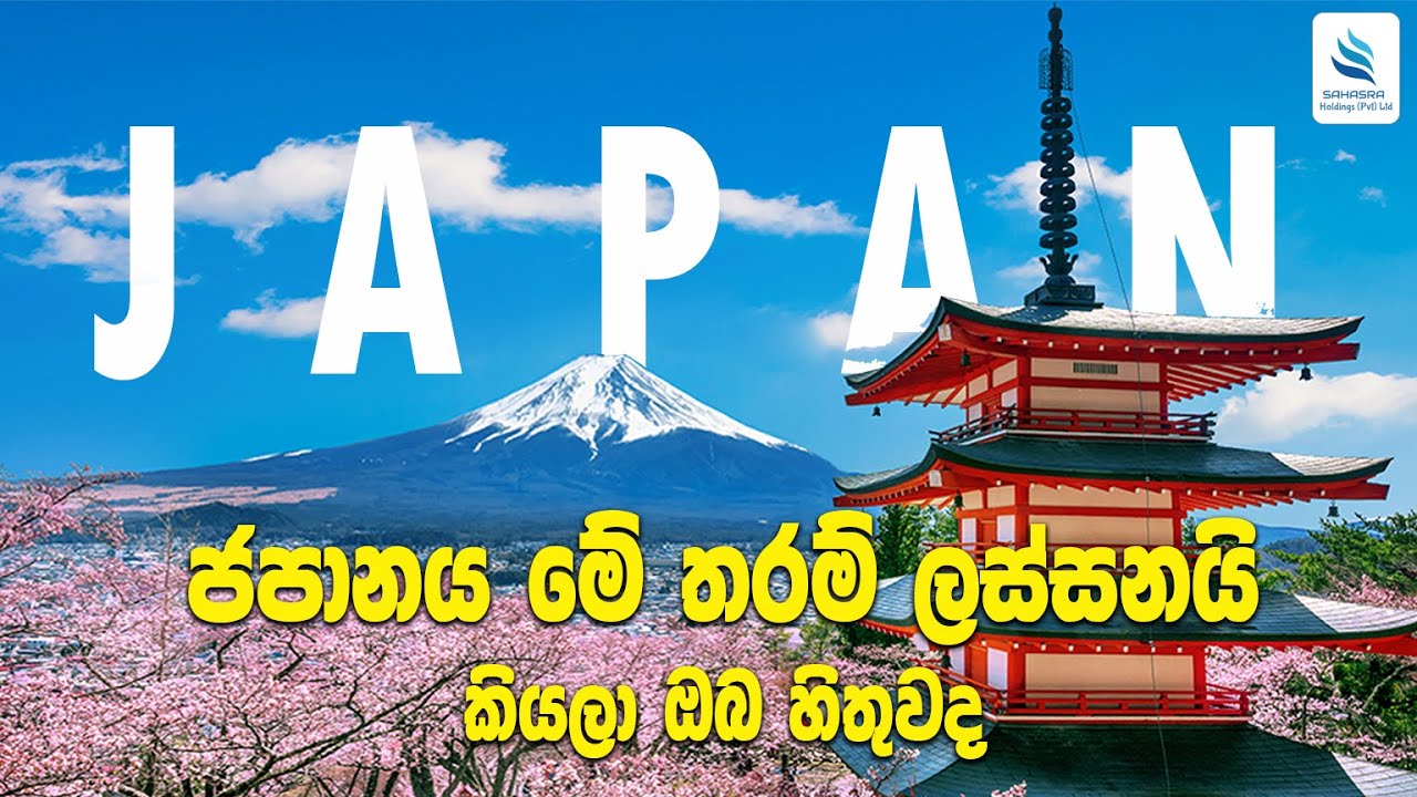 ජපානය මේ තරම් ලස්සනයි කියලා ඔබ හිතුවද ? ( Japan Documentary ) - YouTube