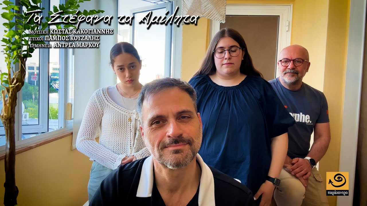 ΤΑ ΣΤΕΦΑΝΑ ΤΑ ΑΜΙΛΗΤΑ (πρόβα) Κακογιάννης - Κουζάλης - Άντρεα Μάρκου ...