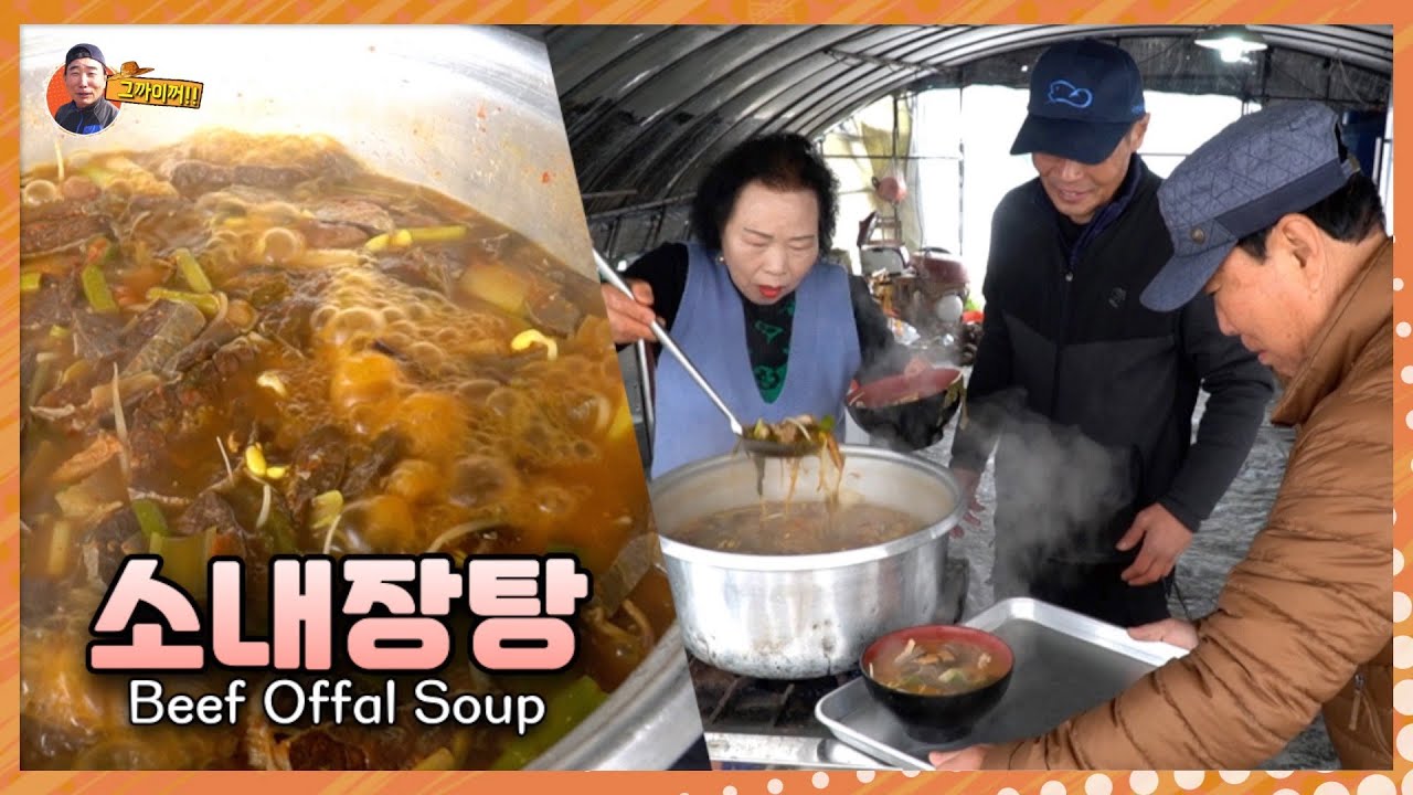 진하고 얼큰한 "소내장탕" 만들어 먹었슈~/Beef Offal Soup - YouTube